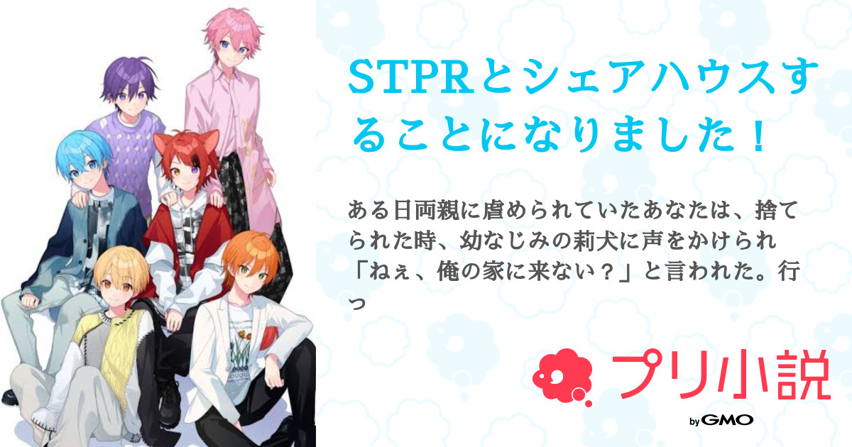 第5話：#4（STPRとシェアハウスすることになりました！）｜無料スマホ夢小説ならプリ小説 byGMO